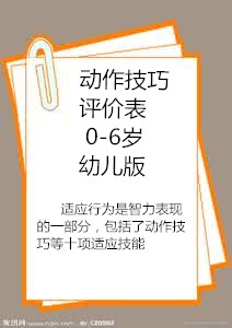 适应行为评估量表（Adaptive Behavior Assessment System ABAS）——动作技巧评估